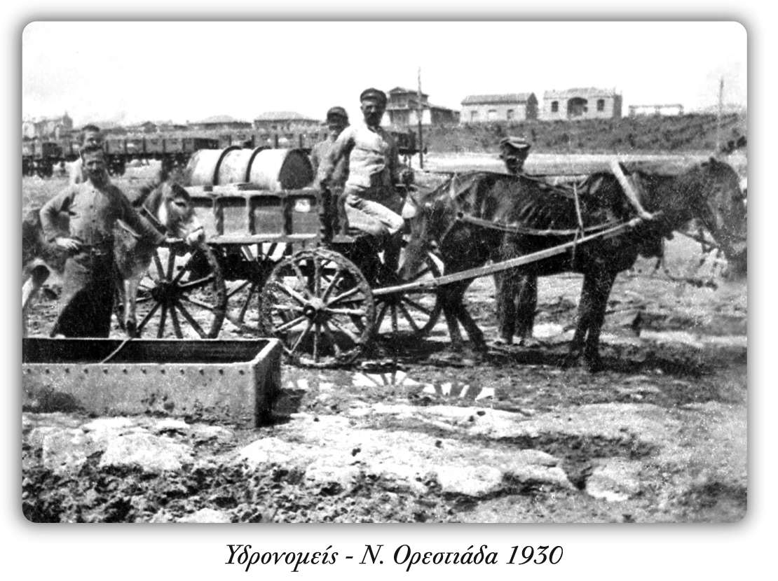 ΦΩΤΟΓΡΑΦΙΚΟ ΥΛΙΚΟ – ΔΗΜΟΤΙΚΗ ΕΠΙΧΕΙΡΗΣΗ ΥΔΡΕΥΣΗΣ ΑΠΟΧΕΤΕΥΣΗΣ ΟΡΕΣΤΙΑΔΑΣ