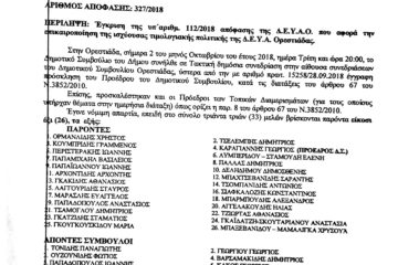 ΔΗΜΟΤΙΚΗ ΕΠΙΧΕΙΡΗΣΗ ΥΔΡΕΥΣΗΣ ΑΠΟΧΕΤΕΥΣΗΣ ΟΡΕΣΤΙΑΔΑΣ