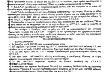 ΔΗΜΟΤΙΚΗ ΕΠΙΧΕΙΡΗΣΗ ΥΔΡΕΥΣΗΣ ΑΠΟΧΕΤΕΥΣΗΣ ΟΡΕΣΤΙΑΔΑΣ