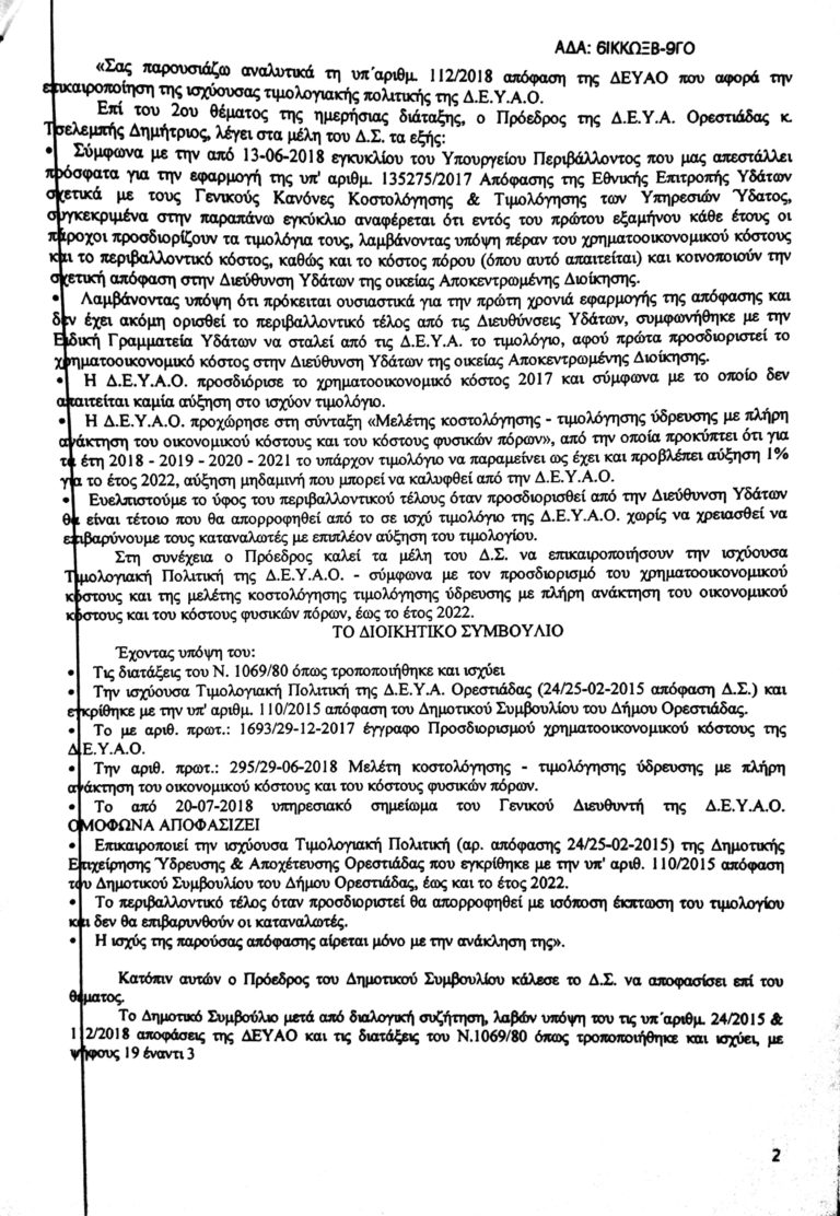 ΤΙΜΟΛΟΓΗΣΗ ΥΠΗΡΕΣΙΩΝ – ΔΗΜΟΤΙΚΗ ΕΠΙΧΕΙΡΗΣΗ ΥΔΡΕΥΣΗΣ ΑΠΟΧΕΤΕΥΣΗΣ ΟΡΕΣΤΙΑΔΑΣ