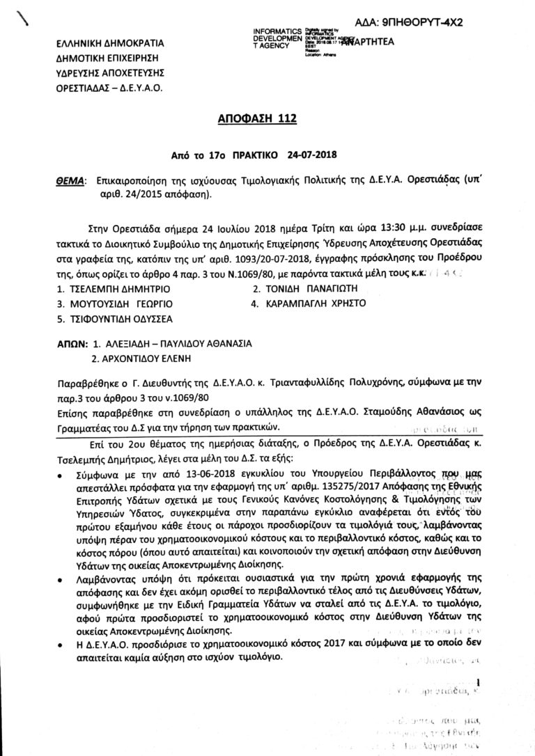 ΤΙΜΟΛΟΓΗΣΗ ΥΠΗΡΕΣΙΩΝ – ΔΗΜΟΤΙΚΗ ΕΠΙΧΕΙΡΗΣΗ ΥΔΡΕΥΣΗΣ ΑΠΟΧΕΤΕΥΣΗΣ ΟΡΕΣΤΙΑΔΑΣ