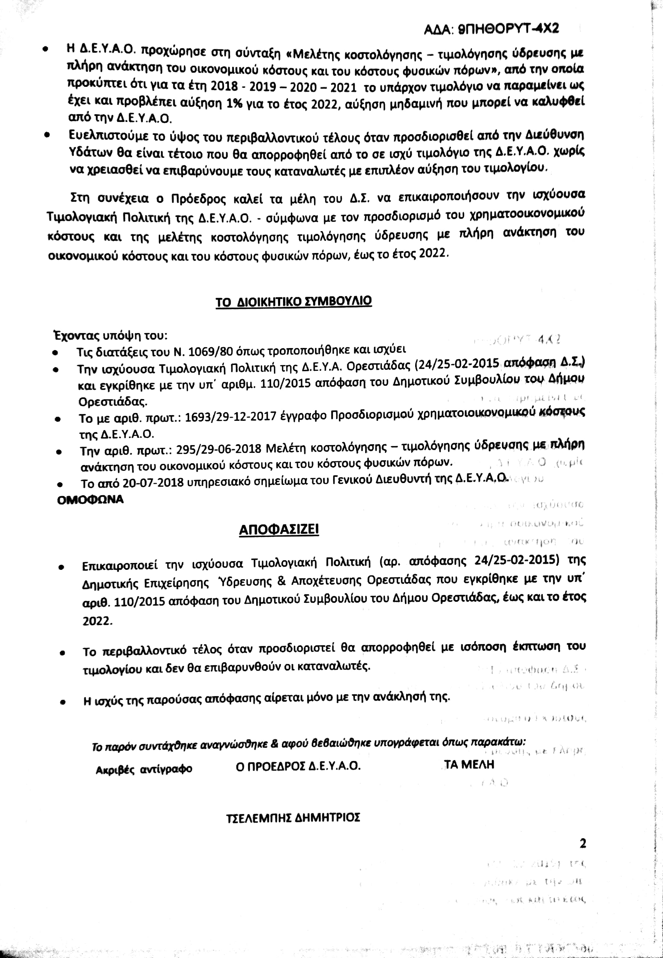 New Doc 2019-02-08 17.43.32_2 – ΔΗΜΟΤΙΚΗ ΕΠΙΧΕΙΡΗΣΗ ΥΔΡΕΥΣΗΣ ...