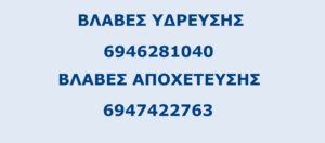 ΤΡΟΠΟΙ ΕΞΟΦΛΗΣΗΣ ΛΟΓΑΡΙΑΣΜΩΝ – ΔΗΜΟΤΙΚΗ ΕΠΙΧΕΙΡΗΣΗ ΥΔΡΕΥΣΗΣ ΑΠΟΧΕΤΕΥΣΗΣ ...
