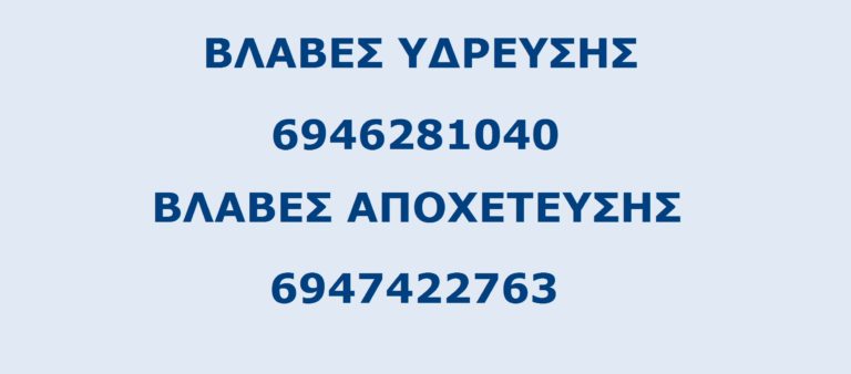ΤΡΟΠΟΙ ΕΞΟΦΛΗΣΗΣ ΛΟΓΑΡΙΑΣΜΩΝ – ΔΗΜΟΤΙΚΗ ΕΠΙΧΕΙΡΗΣΗ ΥΔΡΕΥΣΗΣ ΑΠΟΧΕΤΕΥΣΗΣ ...